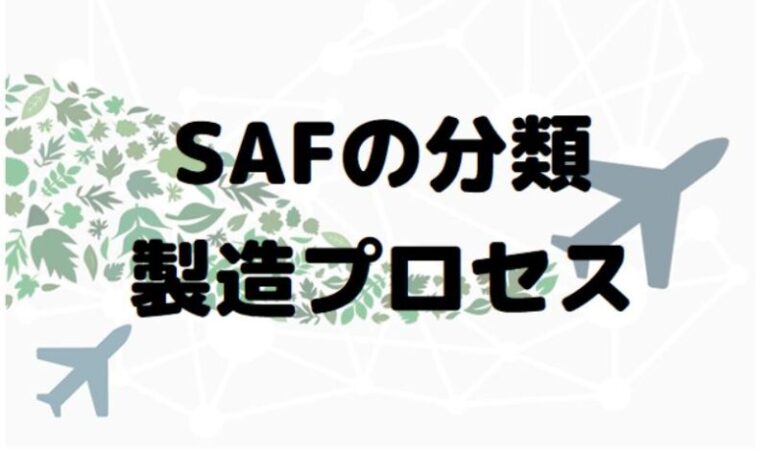 持続可能なジェット燃料"SAF"とは？分類・製造プロセスについて解説