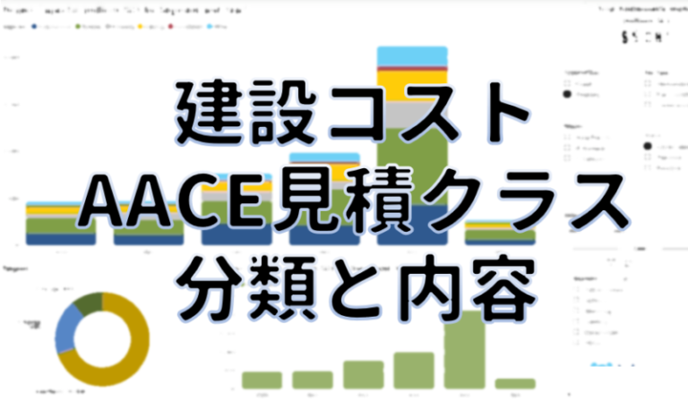 AACEの見積クラスとは？プラント建設コストの分類と内容について解説